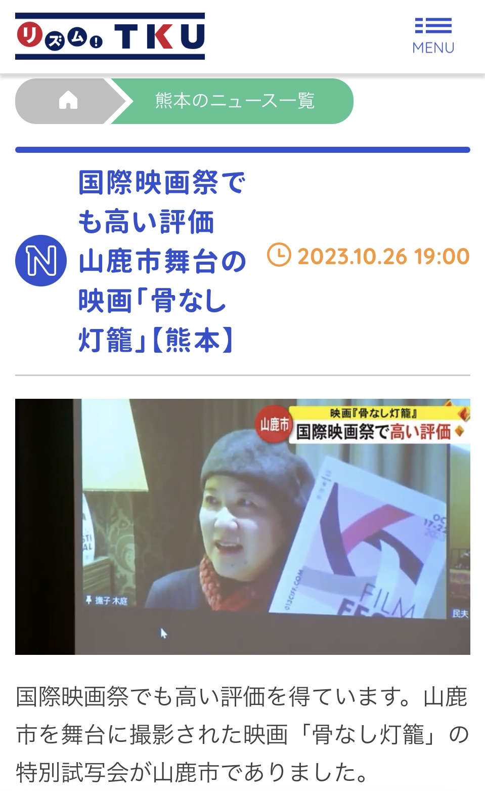 TKU【テレビくまもと】熊本のニュース（10.26） | 映画『骨なし灯籠』公式サイト | Boneless Lantern Official ...